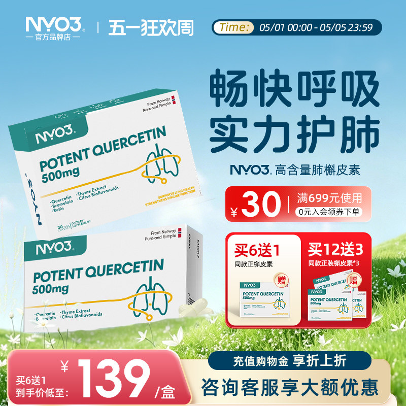 NYO3肺槲皮素胶囊菠萝蛋白酶肺部呼吸强效养肺高含量官方正品