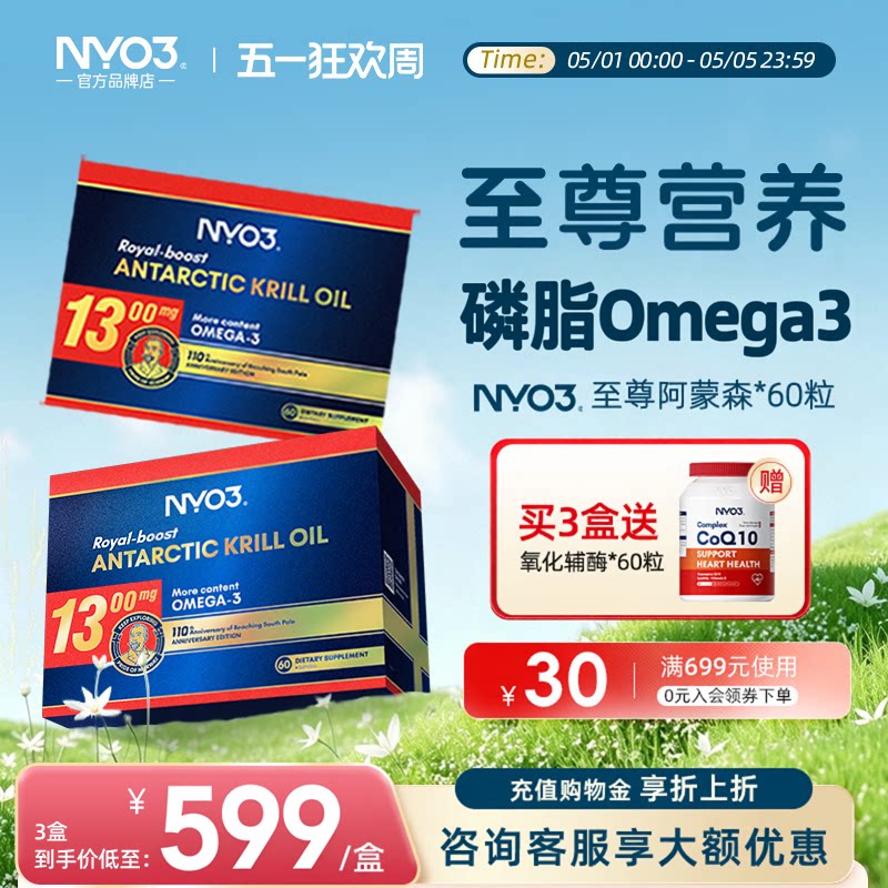 【至尊阿蒙森】NYO3挪威磷虾油1300mg高含量软胶囊鱼油60粒官方