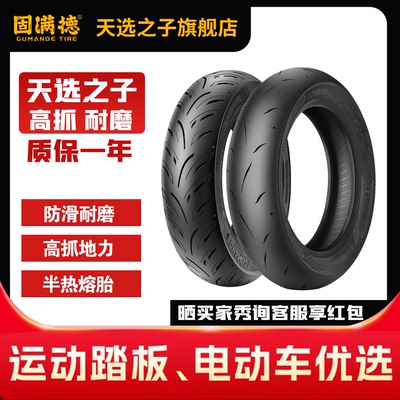 天选之子踏板摩托车半热熔轮胎100/90/90/80-10-12寸电动车真空胎