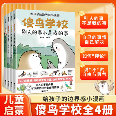傻鸟学校儿童社交启蒙书小学生