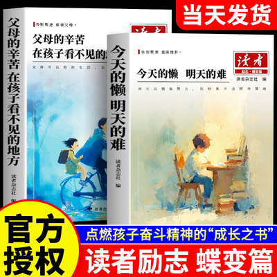 认准26新版读者励志蝶变篇全2册