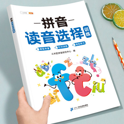 拼音读音训练加厚版练习册