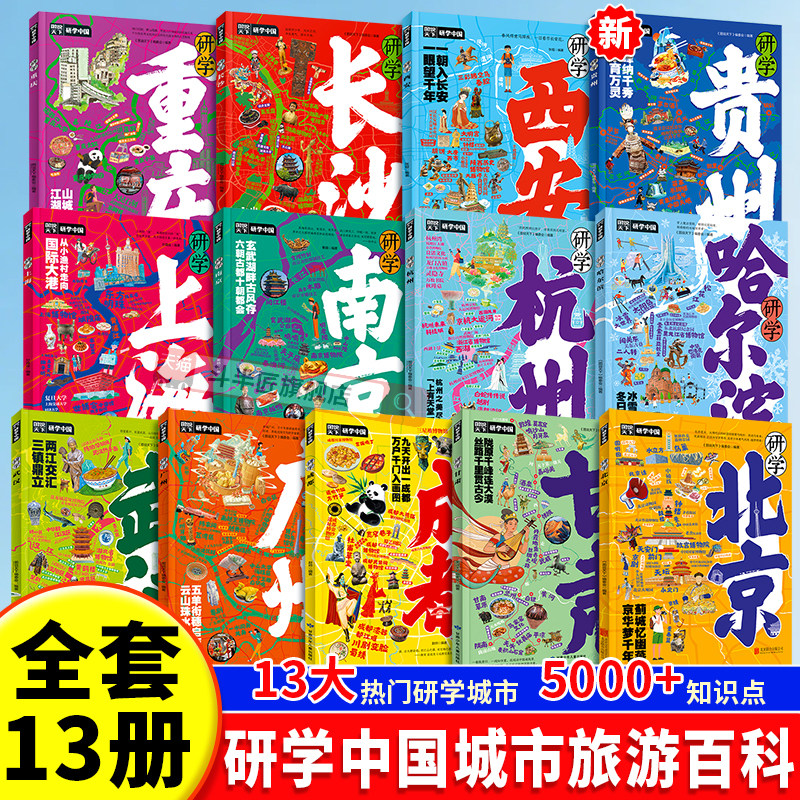 研学中国青少年城市旅游百科书北京武汉南京杭州图说天下研学中国全套13册小学生课外阅读书籍城市旅游攻略中国国家地理研学之旅