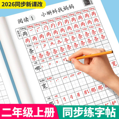 2026新版二年级语文同步练字帖