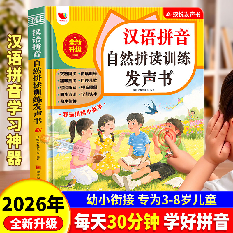 2026新汉语拼音自然拼读训练发声书会说话的早教有声书幼小衔接教材幼儿园一年级汉语拼音拼读训练神器点读发声书儿童学习机字母表