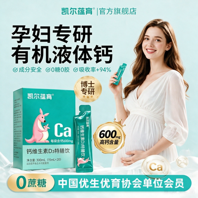 【凯尔蕴育液体钙】孕期维生素D3特膳饮含钙600mg 哺乳期孕妇钙