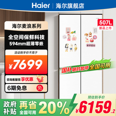 海尔冰箱麦浪507L双开四门超薄零嵌家用风冷无霜一级能效电冰箱