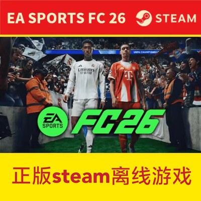 正版Steam离线FC26全dlc包更新电脑pc