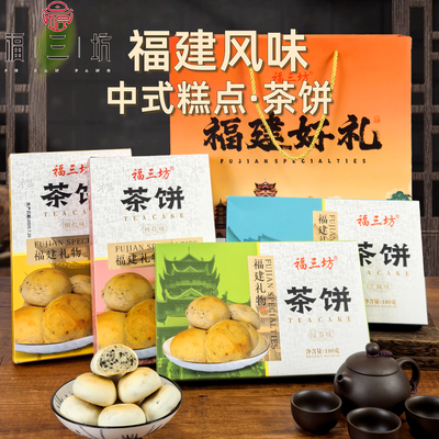 福三坊福建礼物小茶饼茶点心绿茶椒盐桂花芝麻味香脆酥零食伴手礼
