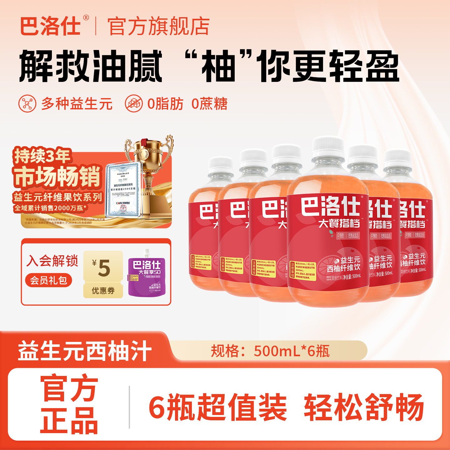 巴洛仕西柚汁益生元纤维果饮500mlx6瓶无蔗糖浓缩果蔬汁旗舰店