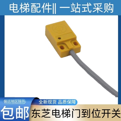 东芝CV190电梯门到位开关 CV180 cv330 620 631 600 东芝电梯18ds