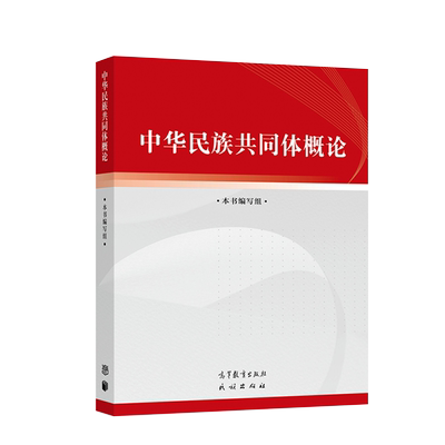 【央视网】中华民族共同体概论 高等教育出版社 本书编写组 9787040617009 WX