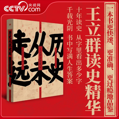 【央视网】历史从未走远 文化学者王立群 融合数十年读史积淀十年百家讲坛讲史心得半个多世纪坎坷经历淬炼而成的历史札记集ZI