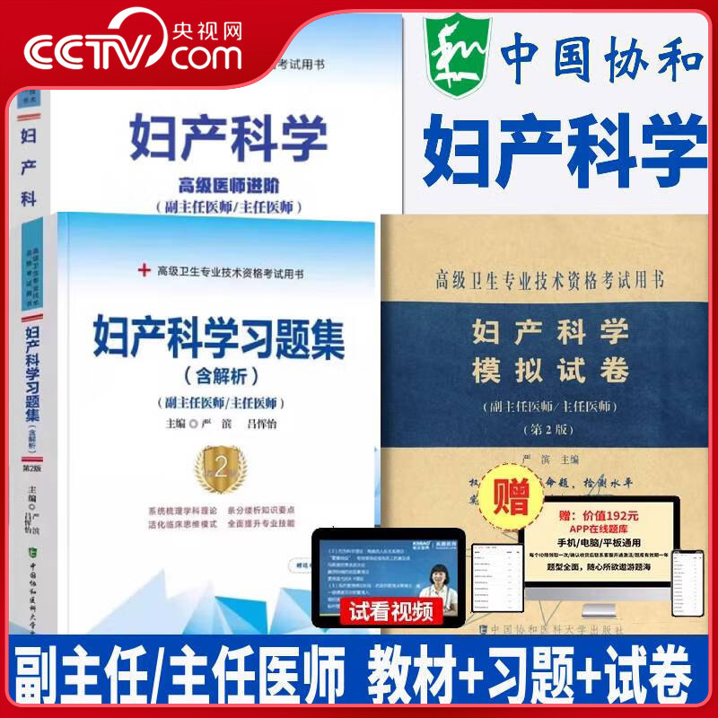 【央视网】2026年妇产科学副主任医师考试教材书习题集模拟试卷正高副高职称全国高级卫生专业技术资格考试题库HD