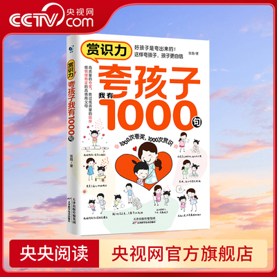 【央视网】 赏识力 夸孩子我有1000句 正面管教非暴力沟通赞美表扬培养自信心唤醒孩子内驱力高情商父母育儿书籍家庭教育BY