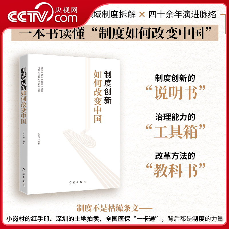 【央视网】制度创新如何改变中国 武三中著 改革开放史中国发展史制度完善与治理现历史逻辑 党政读物解读中国制度发展成就书籍HY