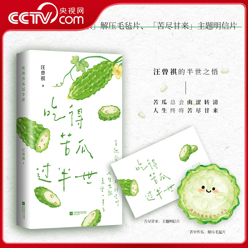 【央视网 赠毛毡片+明信片】吃得苦瓜过半世 汪曾祺散文精选 现当代文学散文书 苦瓜总会由涩转清 人生终将苦尽甘来 插画散文 HY