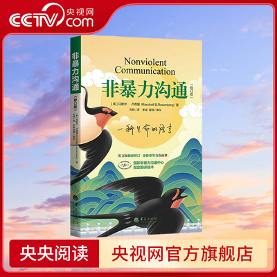 【央视网】非暴力沟通修订版美马歇尔著 人际交往非暴力沟通系列非暴力沟通实践  家长儿童共处心理学书籍 华夏出版社 SS