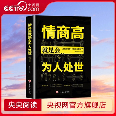 【央视网】情商高就是会为人处世 好好说话高情商不尬聊 社交职场为人处世说话技巧的书 改变你一生的高情商沟通术 时光学SG