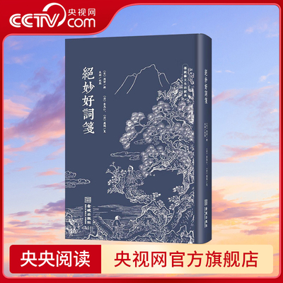 【央视网】绝妙好词笺 中国词笺经典荟萃 选录精粹 传统色磁青纸 仿古小巾箱本朱青墨三色印 中国古词鉴赏 古籍整理 JC