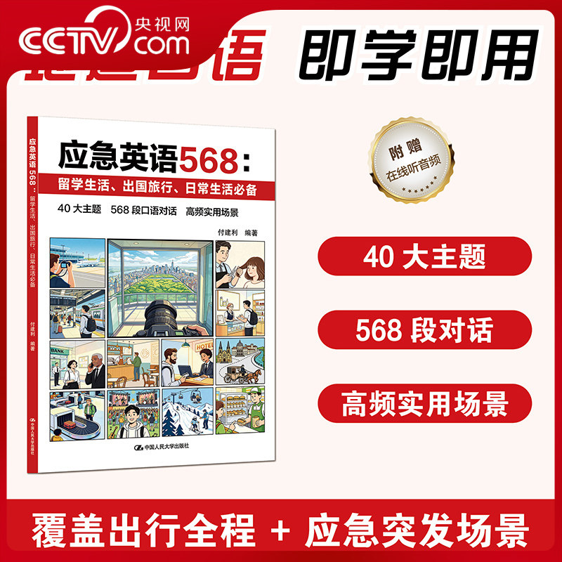 【央视网】应急英语568 留学生活 出国旅行 日常生活必备 付建利 中国人民大学出版社 RX