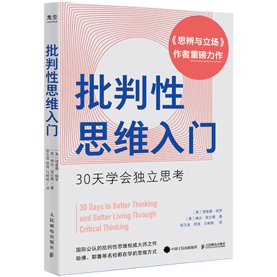 【央视网】批判性思维入门 30天学会独立思考 思辨与立场 作者理查德保罗重磅力作 心理学个人成长书籍 GC