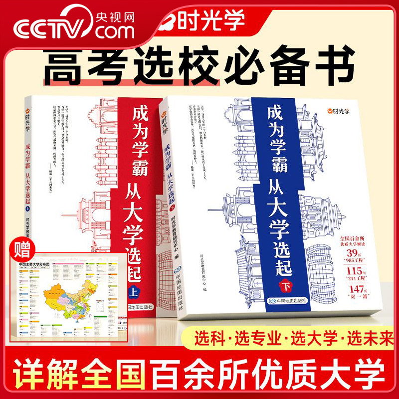 【央视网】大学城 成为学霸从大学选起上下册 赠大地图 中国名牌大学介绍书百所优质大学专业详解高考志愿填报指南解读 时光学SG