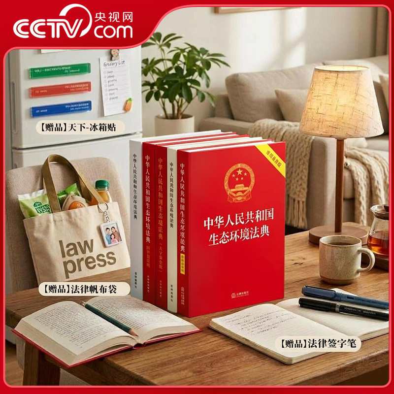 【央视网】中华人民共和国生态环境法典 附草案说明/大字烫金/64开便携版 2026年3月新版 生态环境法规汇编普法手册 法律出版社 FL