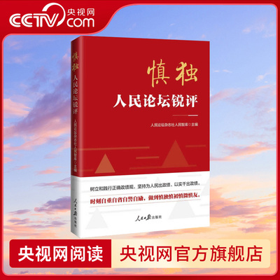 【央视网】慎独 人民论坛锐评 人民论坛杂志社人民智库主编 人民日报出版社 9787511589118 RR
