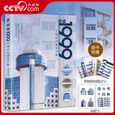 【央视网赠明信片+贴纸】回望1999 千禧时代建筑印象 铁合西街东摄影作品集 千禧年城市记忆怀旧建筑梦核美学摄影集 建筑设计 ZI
