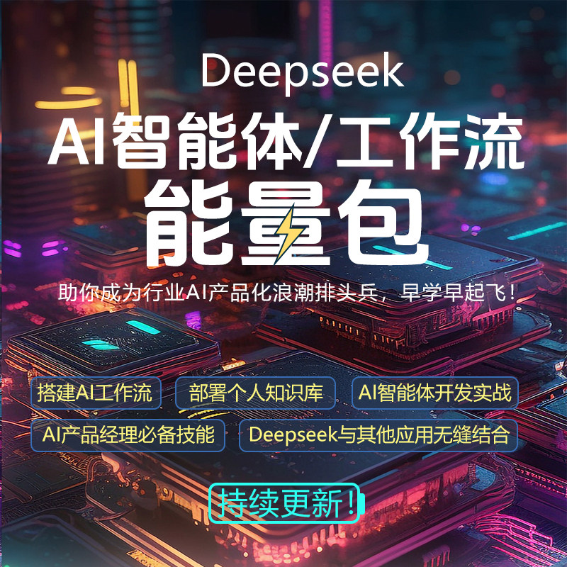AI工作流部署智能体开发大模型开发AI产品经理Deepseek学习资料