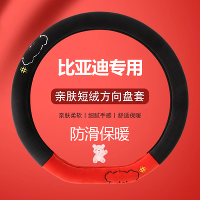 冬季防滑方向盘套可爱加热短绒新款适用比亚迪海豹06海豚海鸥05汉