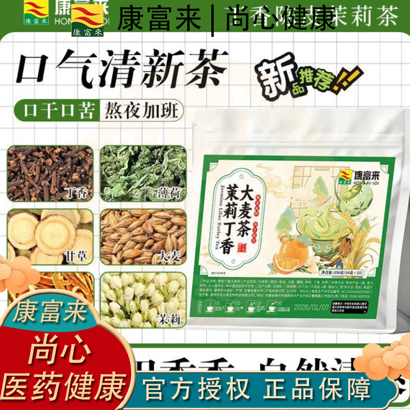 花茶 康富来茉莉丁香大麦茶浓香型大麦茶养生花茶包组合独立包装