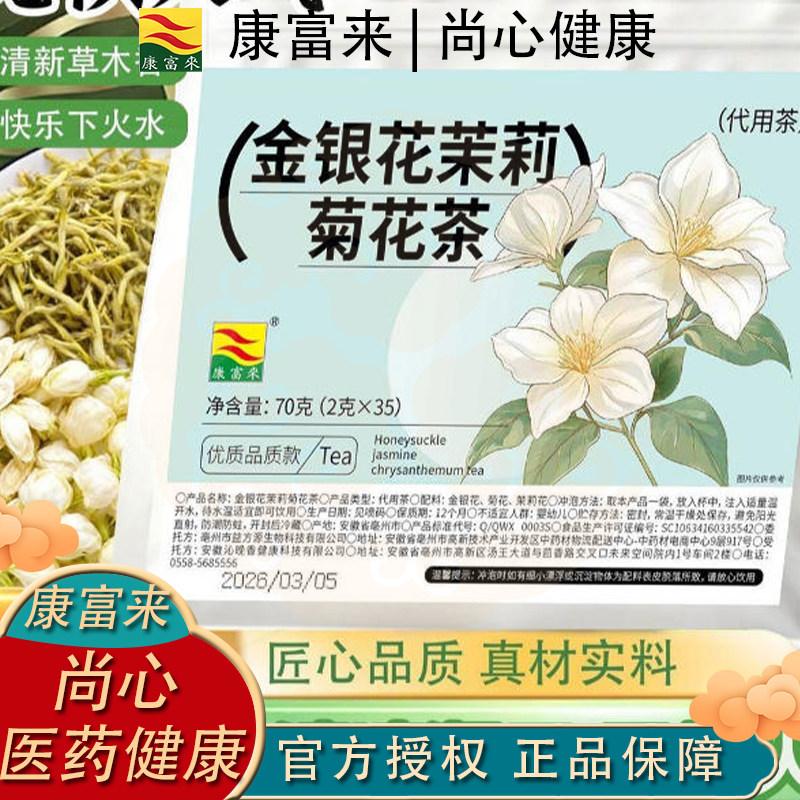 康富来金银花茉莉菊花茶组合型花茶熬夜清润不上火三花茶免煮易泡