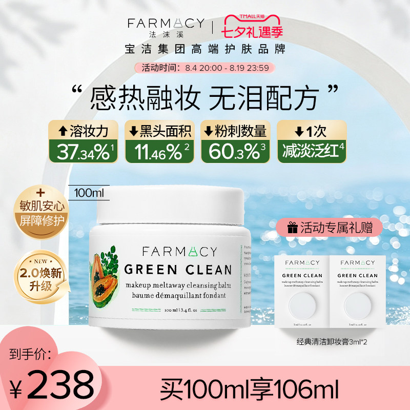 farmacy法沫溪辣木籽卸妆膏2.0版100ml不闷痘温和