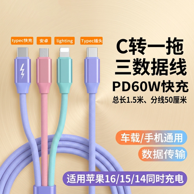 Type-C转一拖三PD60W快充数据线