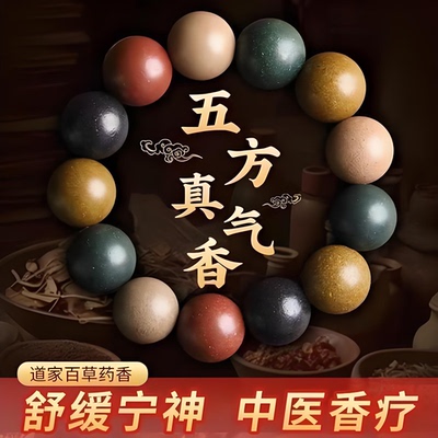 五行合香珠中药手串手链文玩佛珠念珠散珠宫廷传承古法制做礼盒装