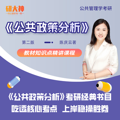 研大神《公共政策分析》陈庆云第二版考研教材知识点精讲书课包