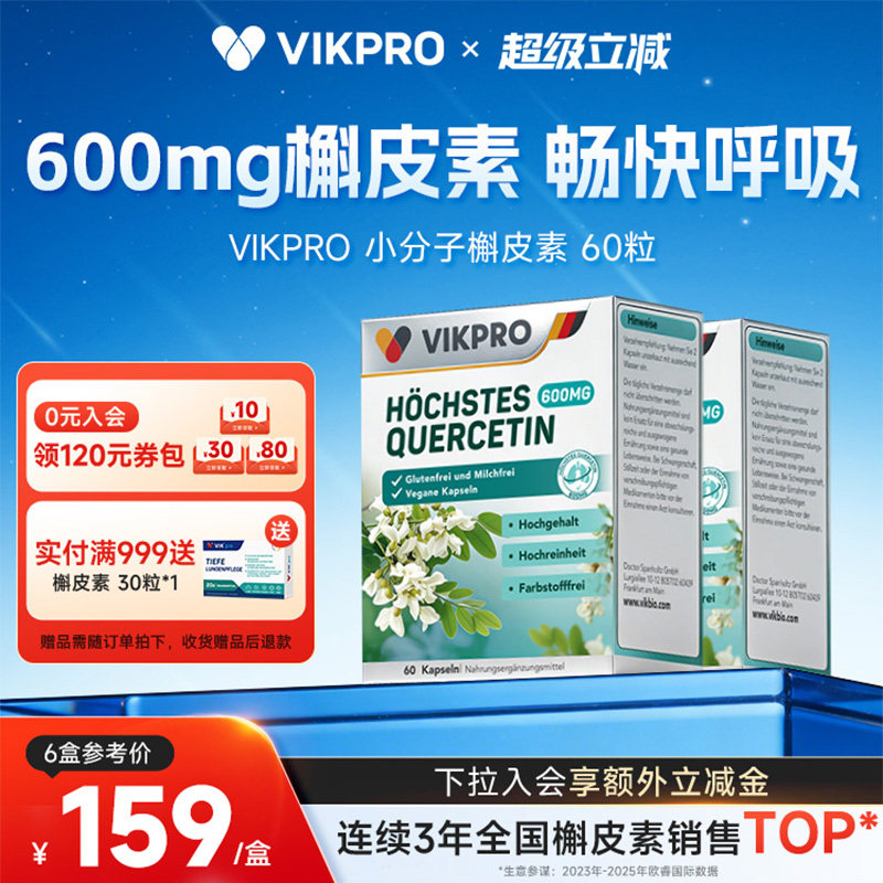 VIKpro德国槲皮素600mg肺动力护肺素清懈斛榭养肺宝原装进口60粒