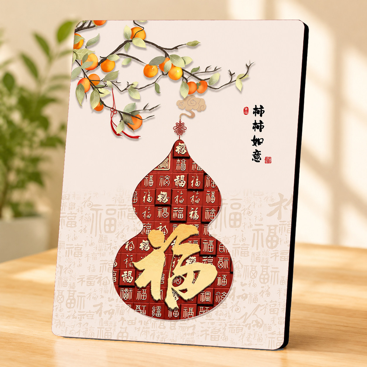 柿柿如意百福葫芦装饰摆件新中式客厅玄关乔迁新居招财祝福摆台