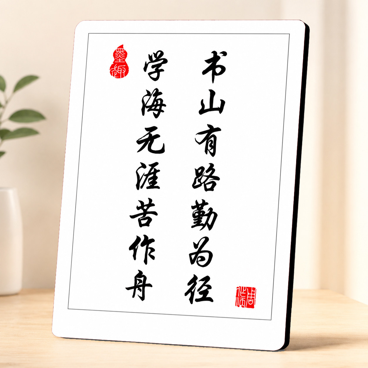 书山有路勤为径学海无涯苦作舟励志书法摆台学生书房书桌装饰摆件