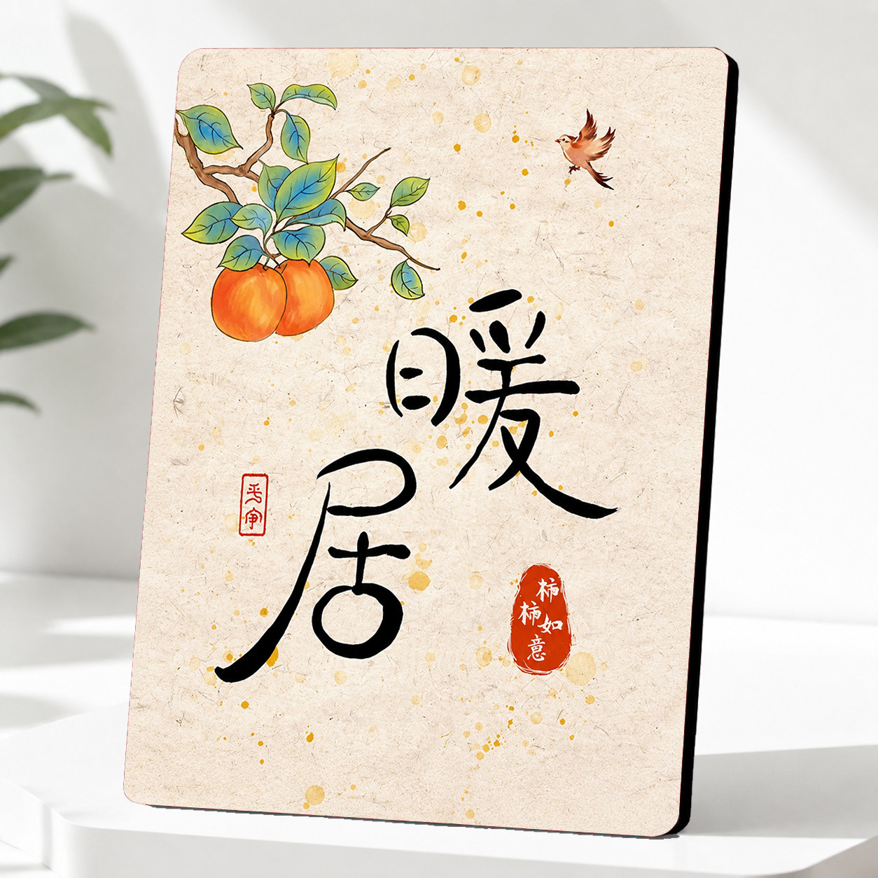 暖居柿柿如意装饰摆件新中式客厅玄关摆台乔迁新居送礼好物