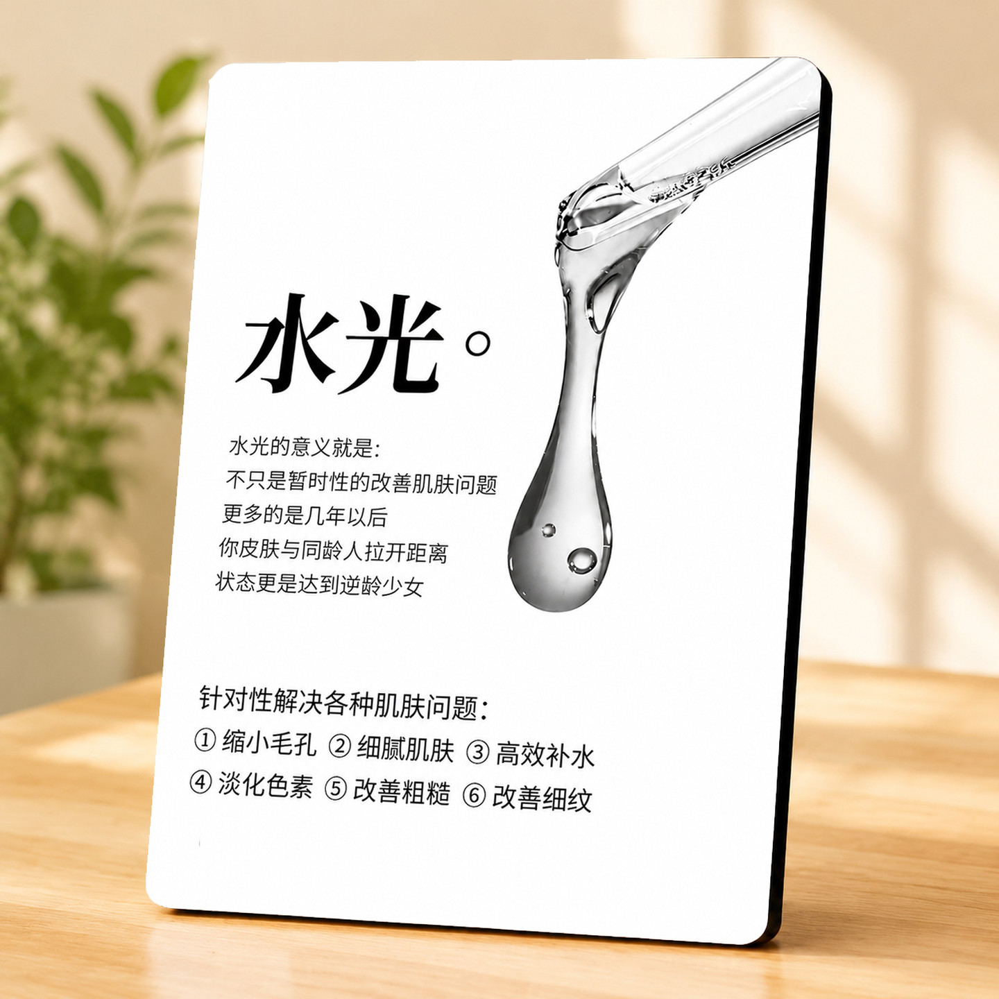 美容院水光项目宣传装饰摆件皮肤管理店前台桌面展示牌