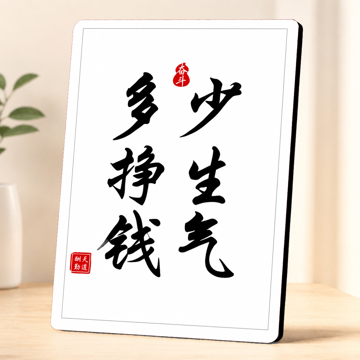 少生气多挣钱励志文字装饰摆件办公室桌面玄关创意治愈摆台