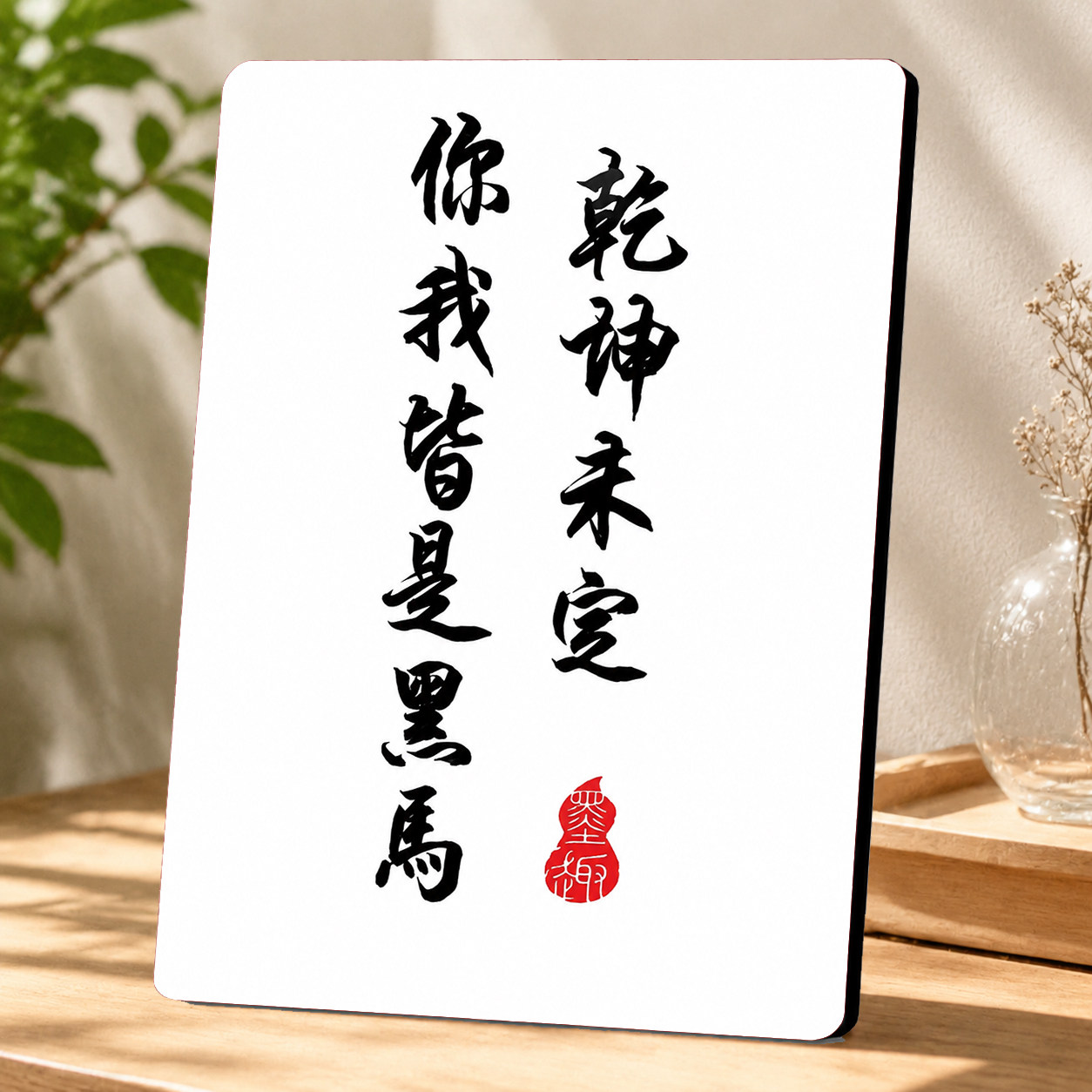 乾坤未定你我皆是黑马励志装饰摆台书桌玄关办公桌摆件
