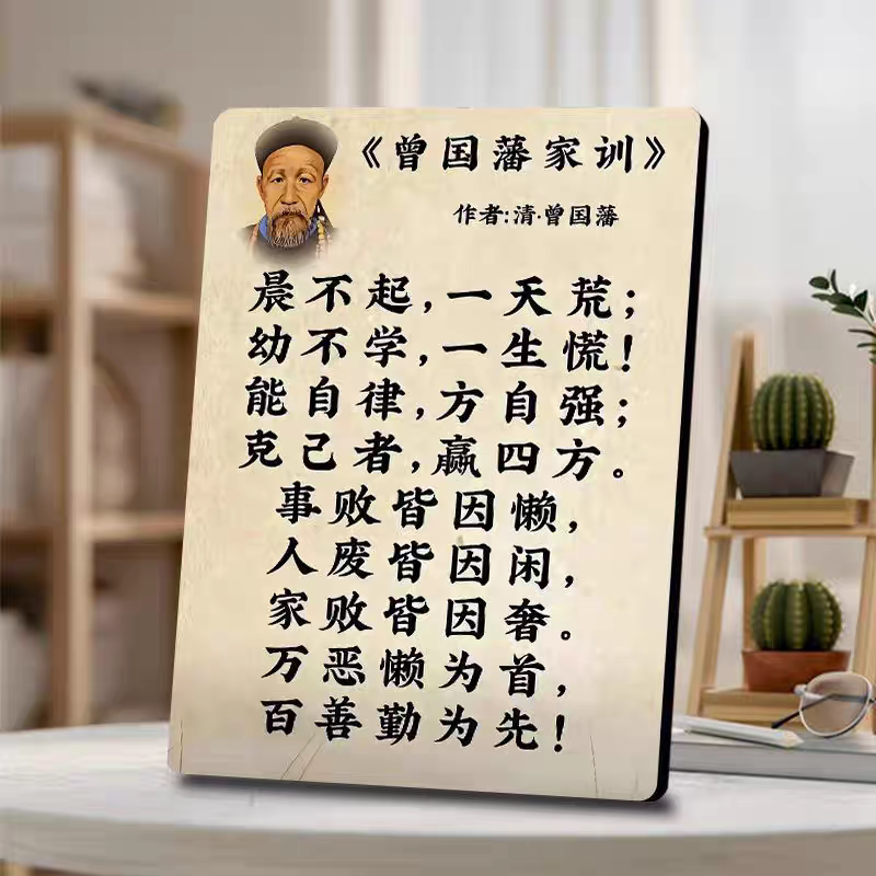 曾国藩家训语录木制相框装饰摆件客厅玄关卧室摆台送朋友礼品