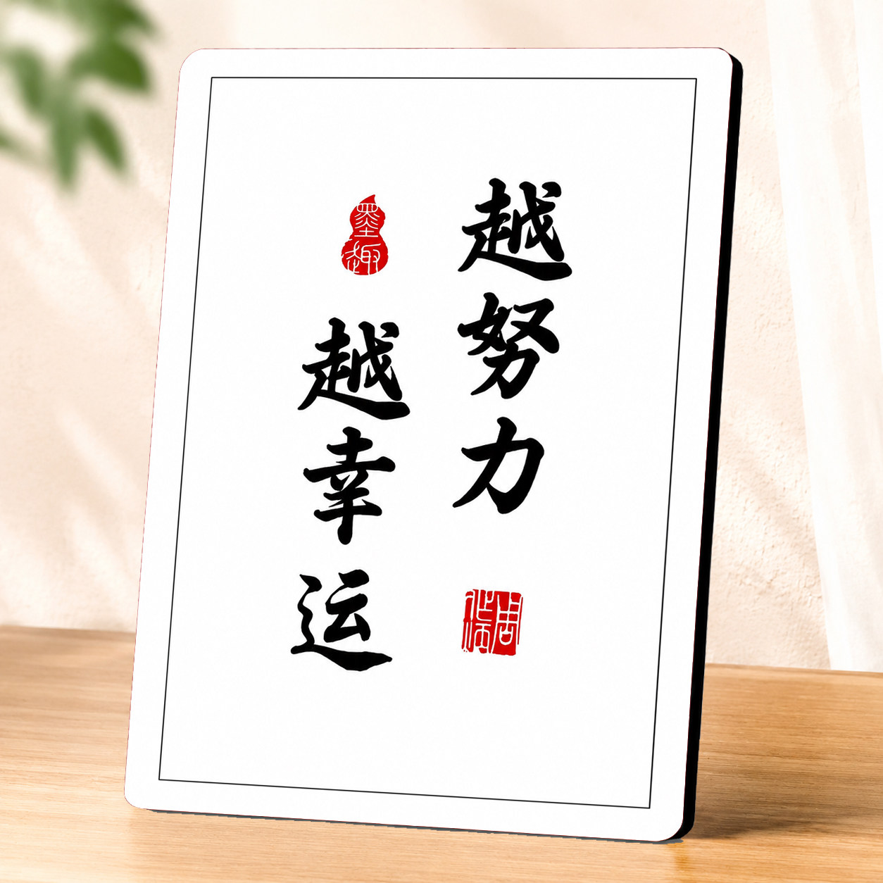 越努力越幸运励志书法装饰摆台书房办公室桌面激励摆件生日礼物