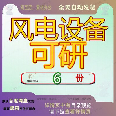 风电设备可研项目报告施工及用品风机排风配件辅助某场研究目报