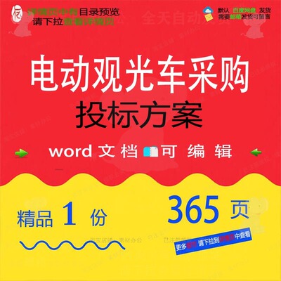电动观光车采购投标方案验收生产供货参考范可编辑模板文档word本