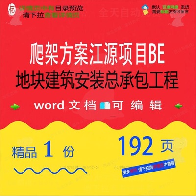 爬架方案（江源项目BE地块建筑安装总承包工程工程项目方案）安